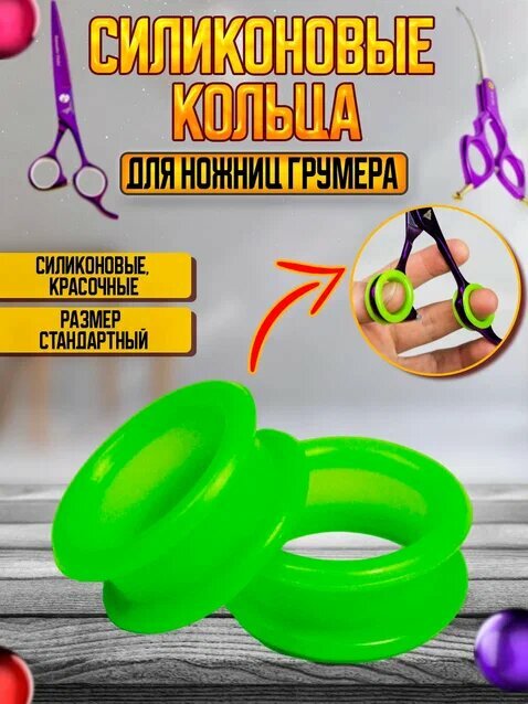 Силиконовые кольца для ножниц для груминга, салатовые, 2 штуки