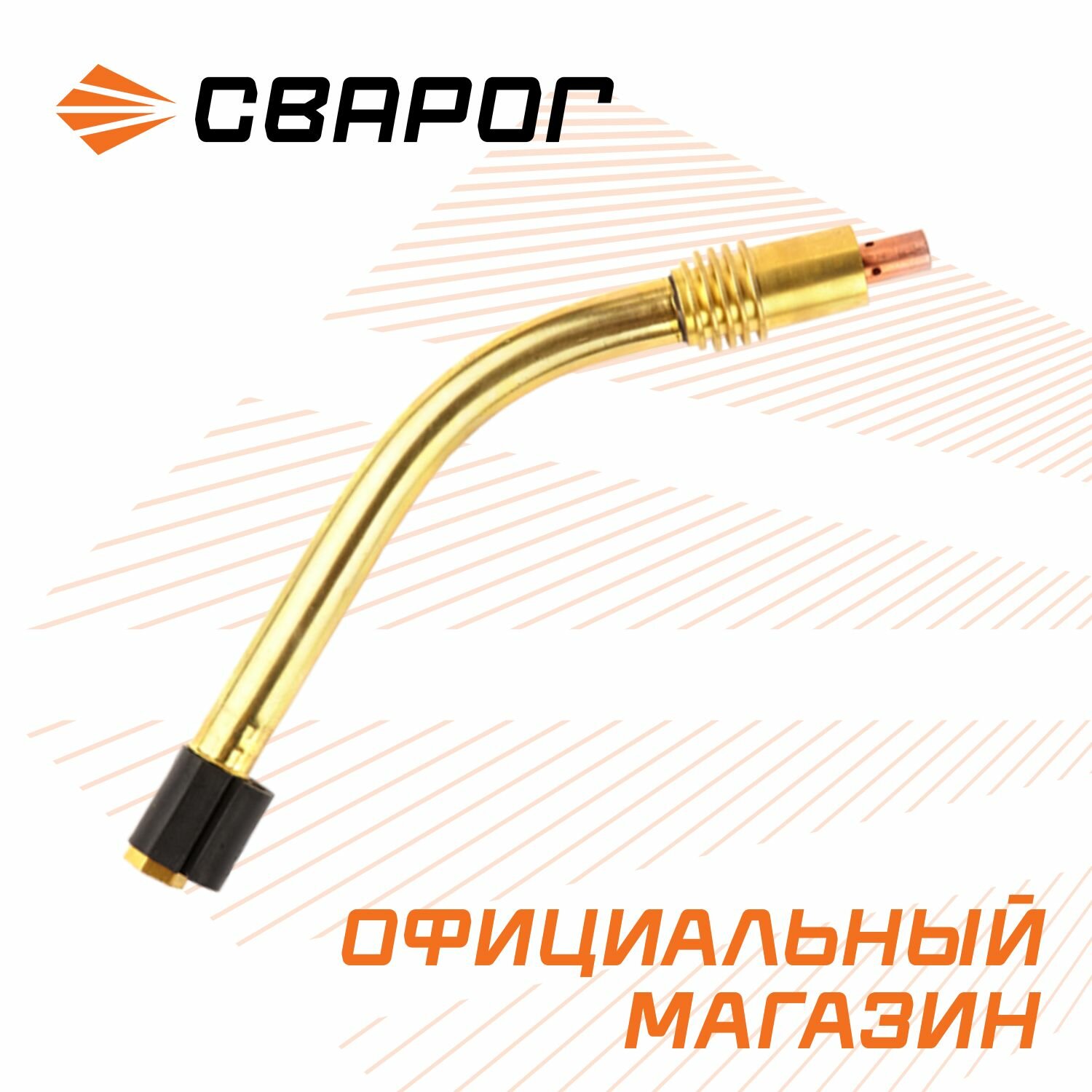 Гусак для сварочной горелки(MS 36) Real ICZ0089R