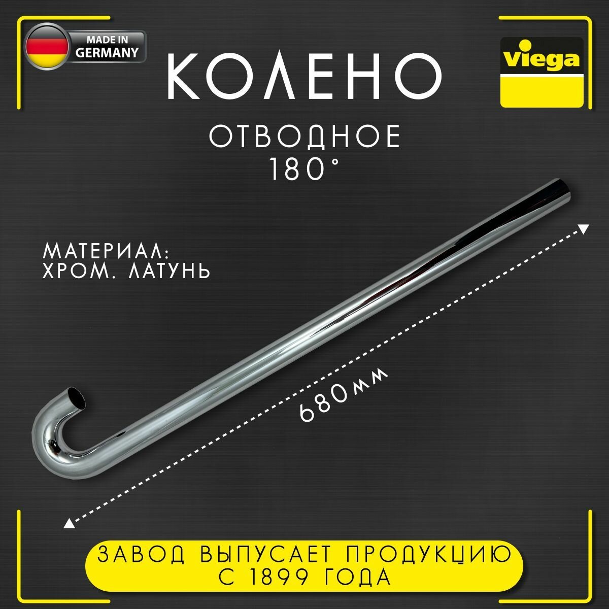 Колено отводное 180 градусов для сифона Viega 5611-147, арт. 116149, латунь, хром, 32 х 680 мм