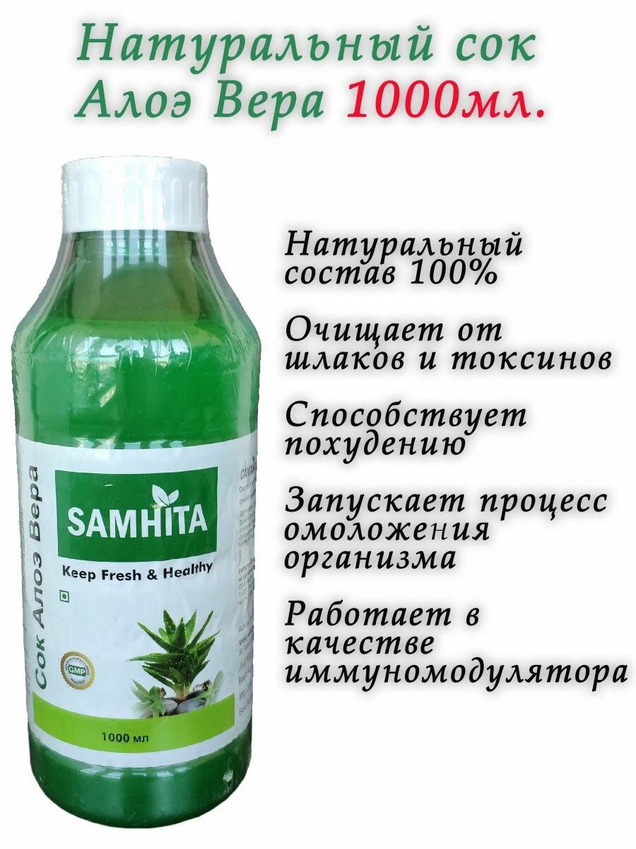 Сок Алое Вера Самхита (Aloe Vera Juice Samhita) 1000 мл (oxan)