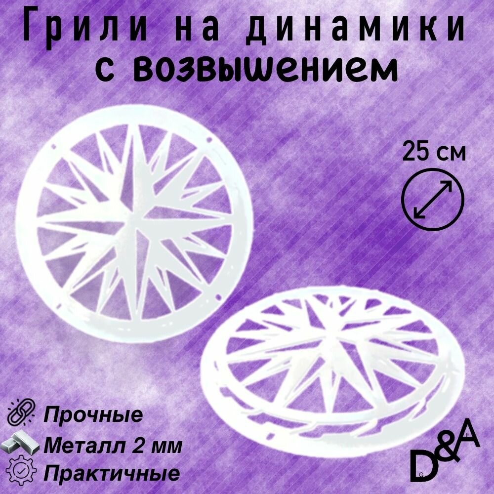 Грили для динамиков "Звездунья СВ" 25 см