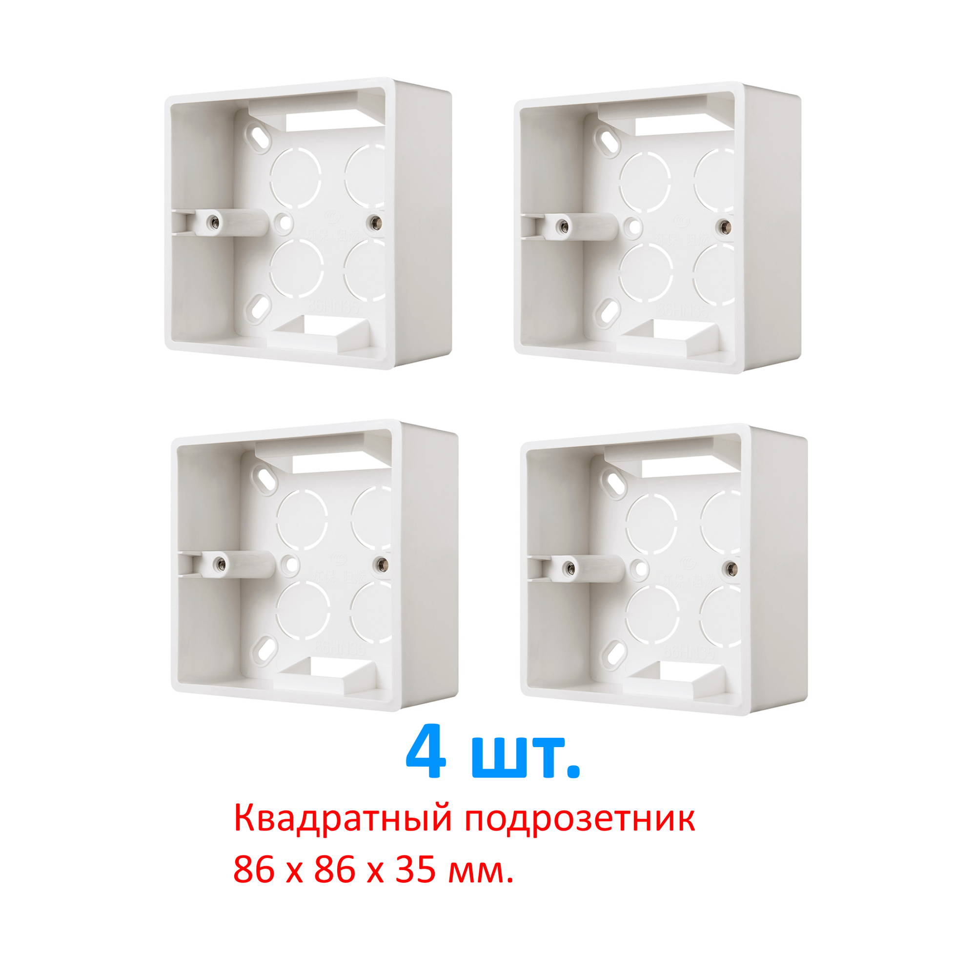 4 шт. Квадратный подрозетник монтажная коробка 86*86*35
