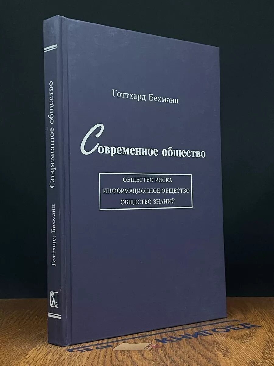 Книга. Современное общество. Общество риска, информац. общество 2015 (2039887952032)