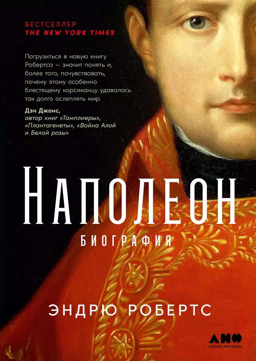 Книга Альпина нон-фикшн Наполеон. Биография. 2023 год, Э. Робертс