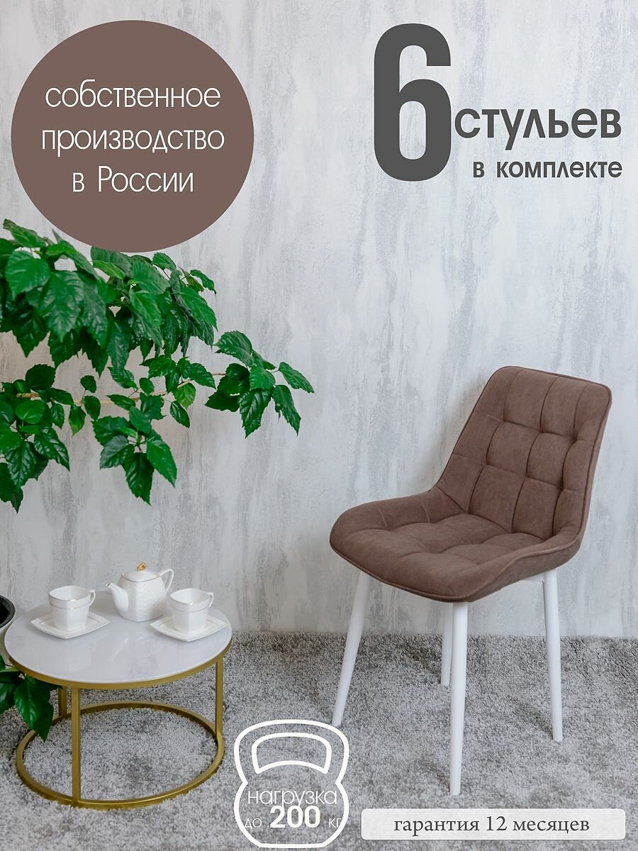 Стулья для кухни комплект 6 шт, Шоколад