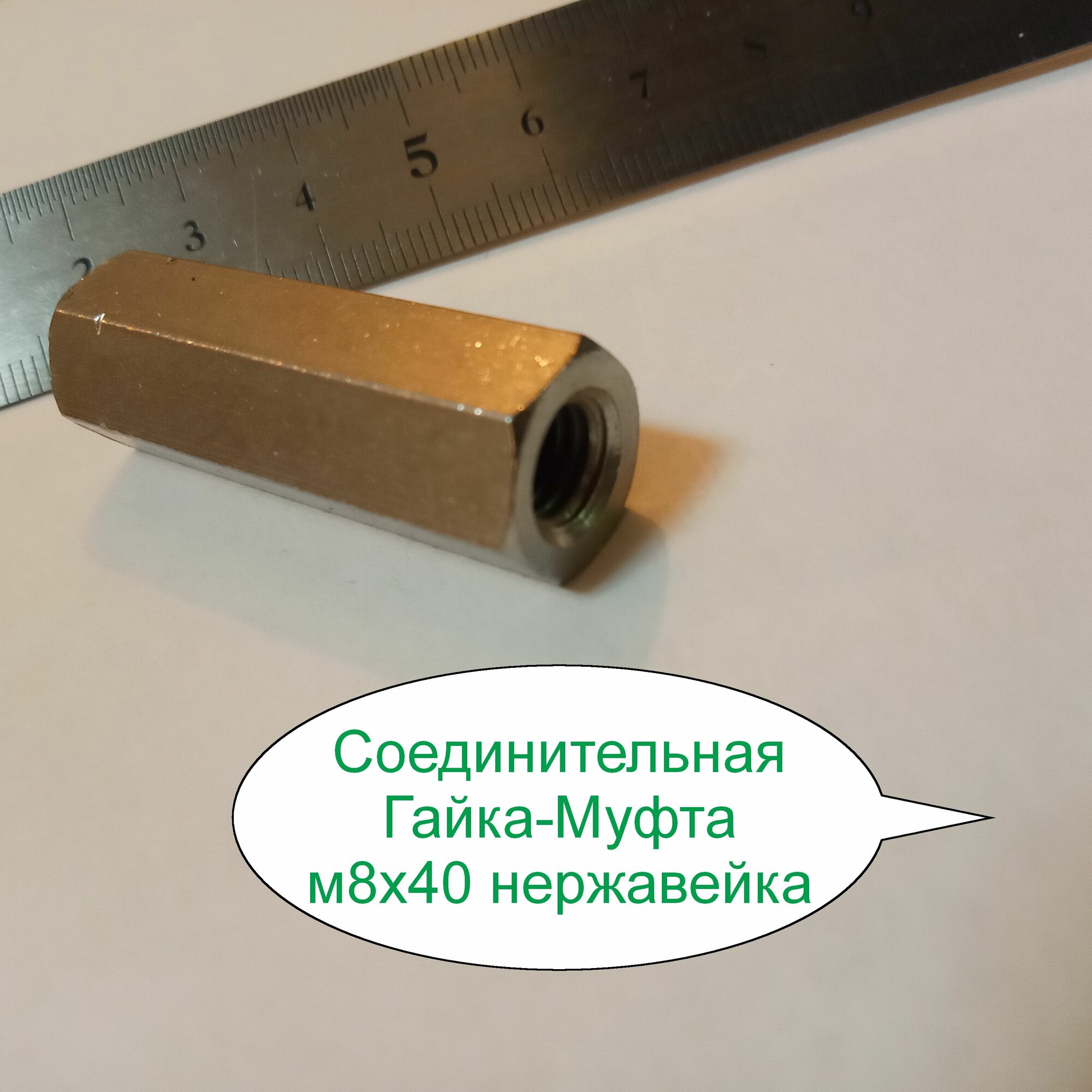 Гайка Соединительная(Муфта) м8х40мм шестигранная нержавейка нерж.