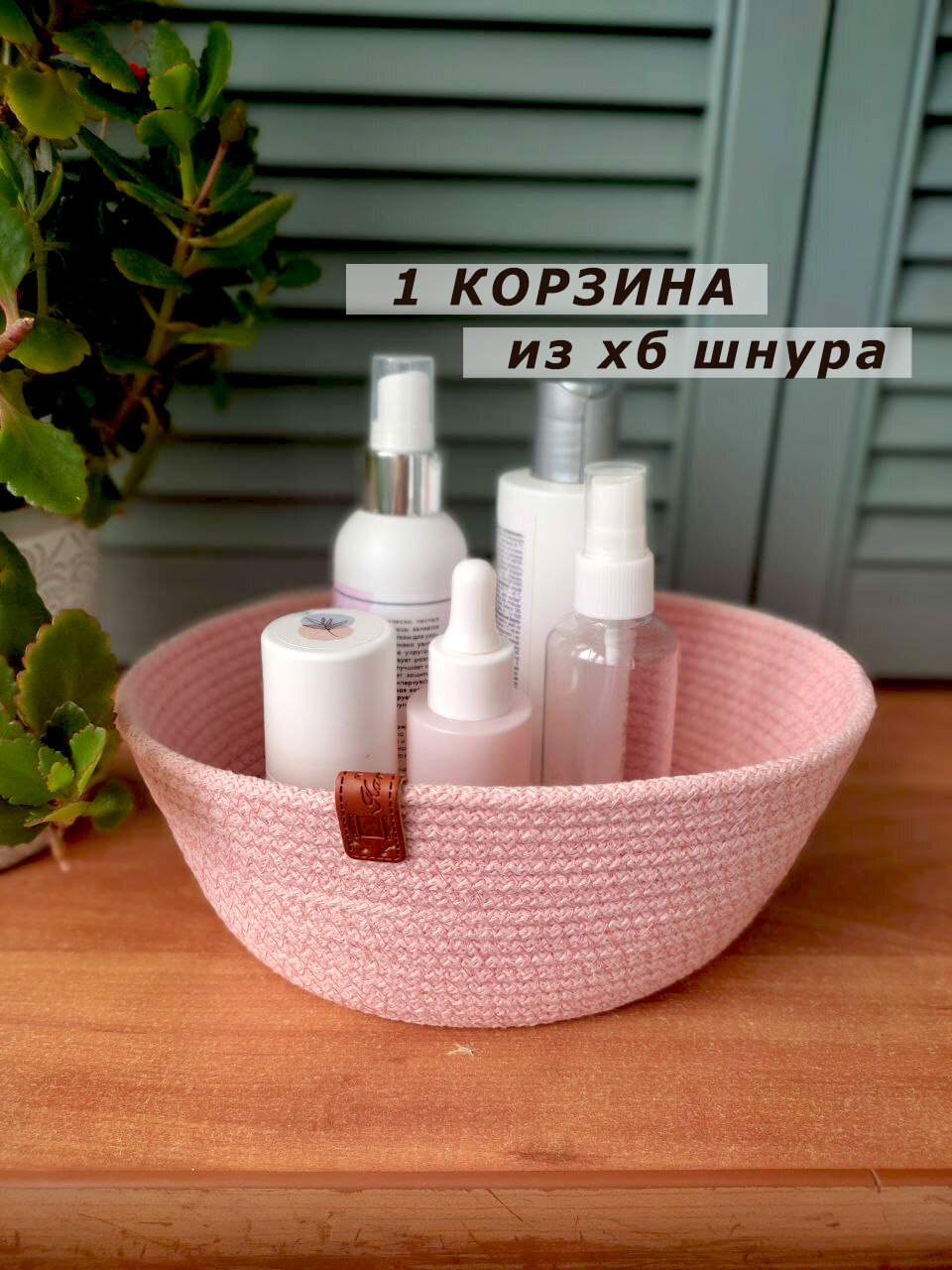 Корзина розовая сшитая из хлопкового шнура для хранения предметов