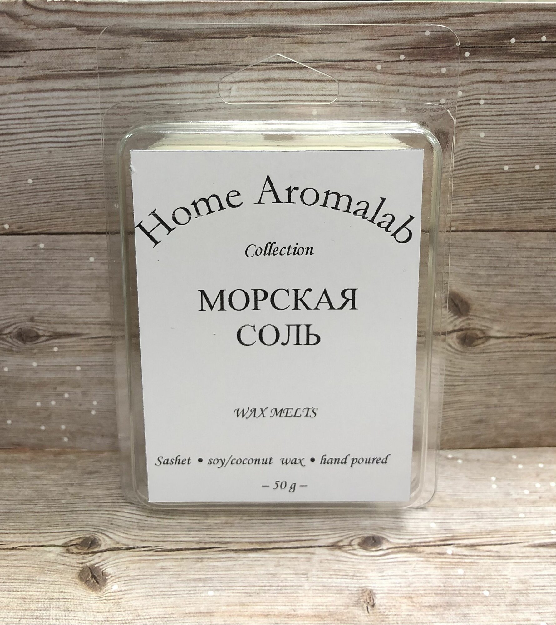 Флорентийское восковое саше в упаковке с ароматом "Морская Соль"/Запах чистоты и уюта в вашем доме/ Саше для аромалампы/ Wax Melts