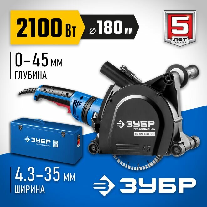 ЗУБР d 180 мм, 2100 Вт, 45 мм, штроборез (бороздодел), метал. ящик, Профессионал (ЗШ-П45-2100 пвтк)