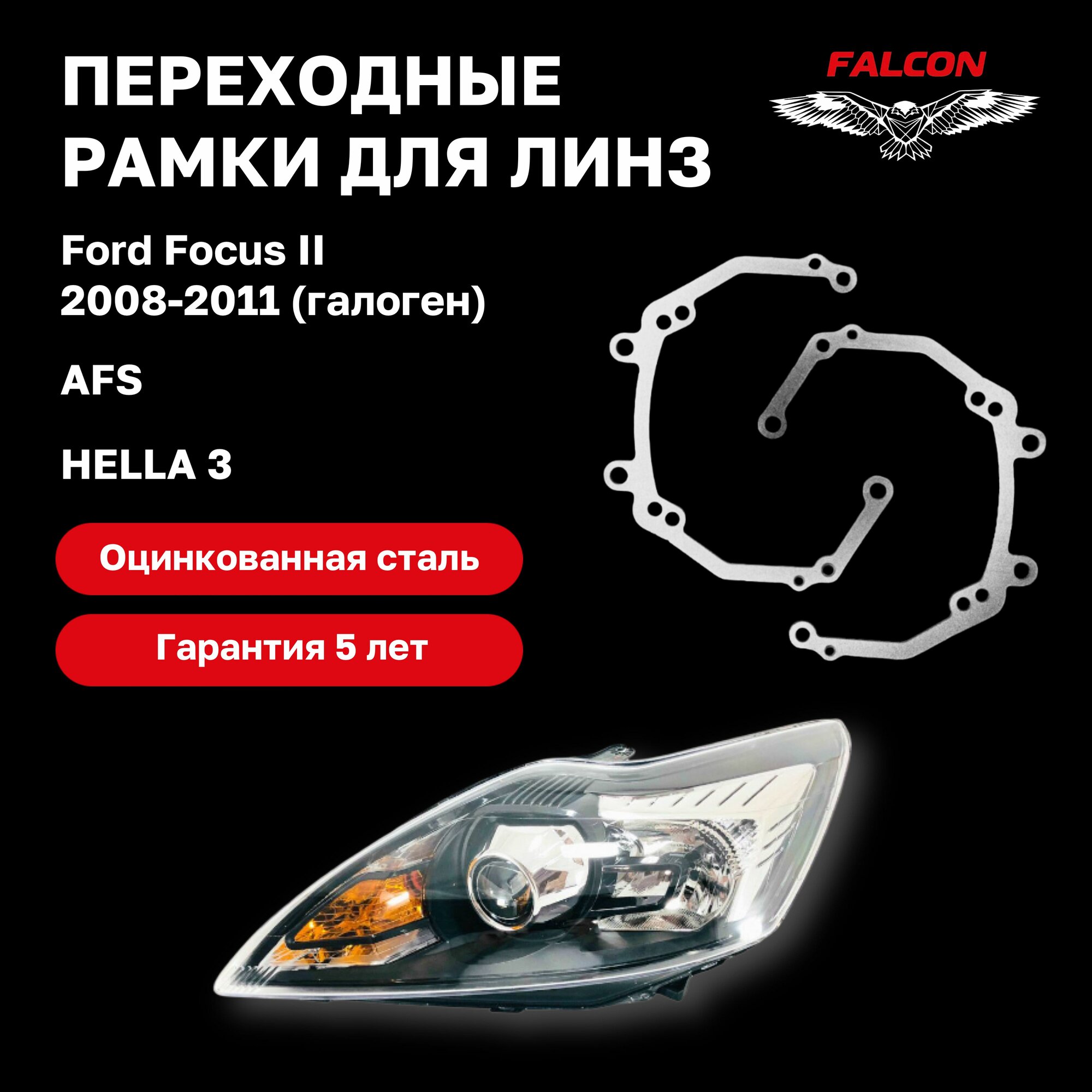 Рамка переходная для линз Ford Focus II 2008-2011 г. в. галоген AFS Biled