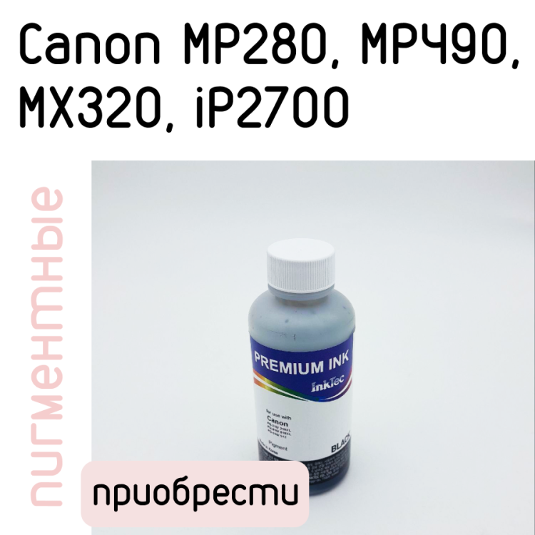 Чернила Canon MP280, MP490, MX320, iP2700 (Inktec) C2010-100MB Black (100мл) пигментные