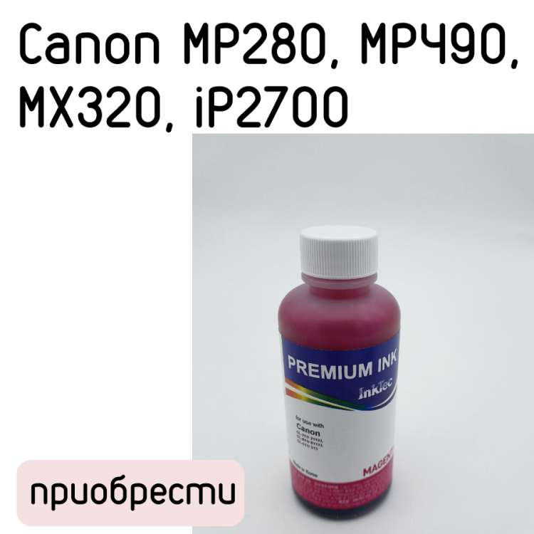 Чернила Canon MP280 MP490 MX320 iP2700 (Inktec) C2011-100MM Magenta (100мл) водорастворимые
