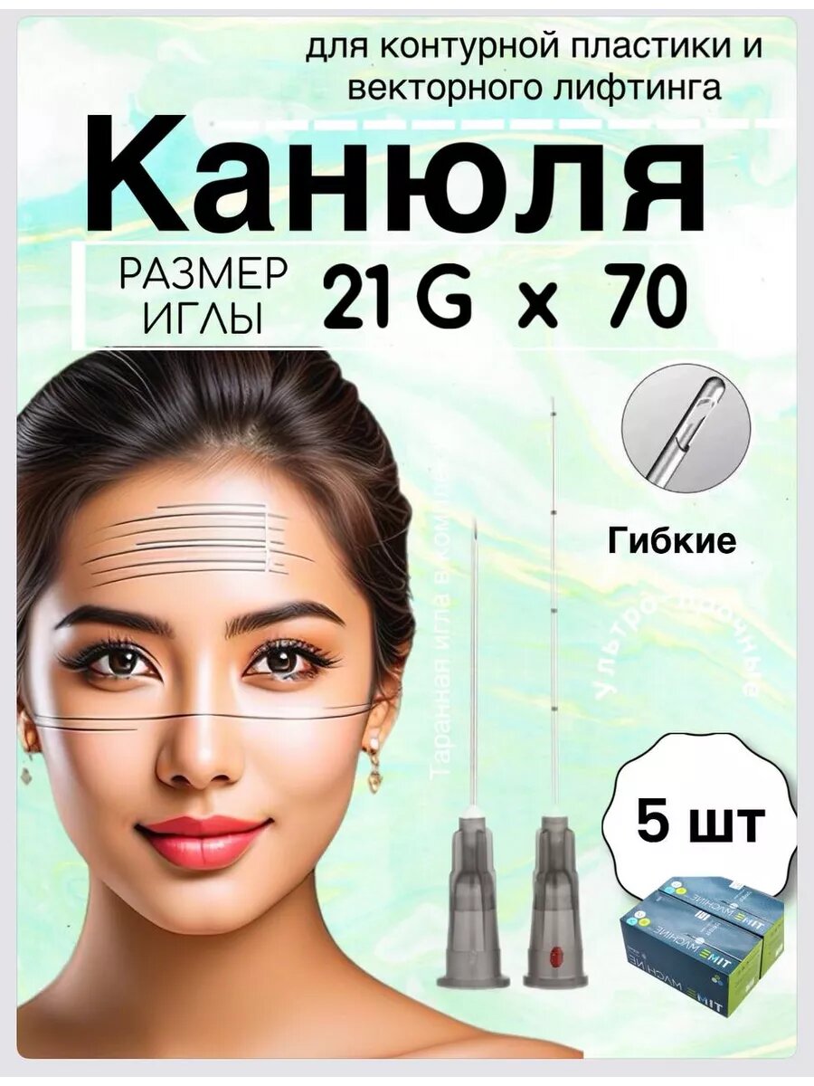 Канюля для контурной пластики /Медицинская/Косметологическая 21G/70 mm - 5 шт
