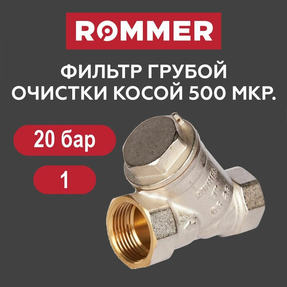 Фильтр грубой очистки 1" ROMMER