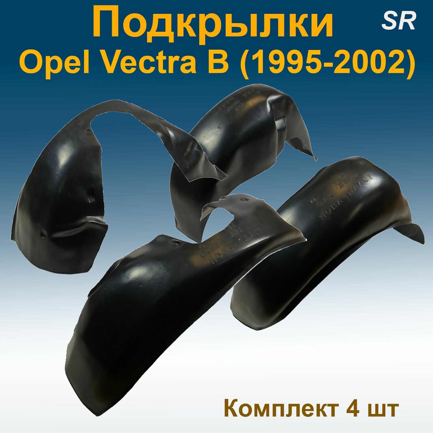 Подкрылки передние + задние для Opel Vectra B (1995-2002) (STR) 4 шт