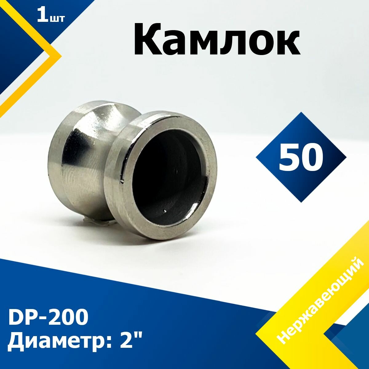 Камлок нержавеющий DP-200 2" (50 мм)