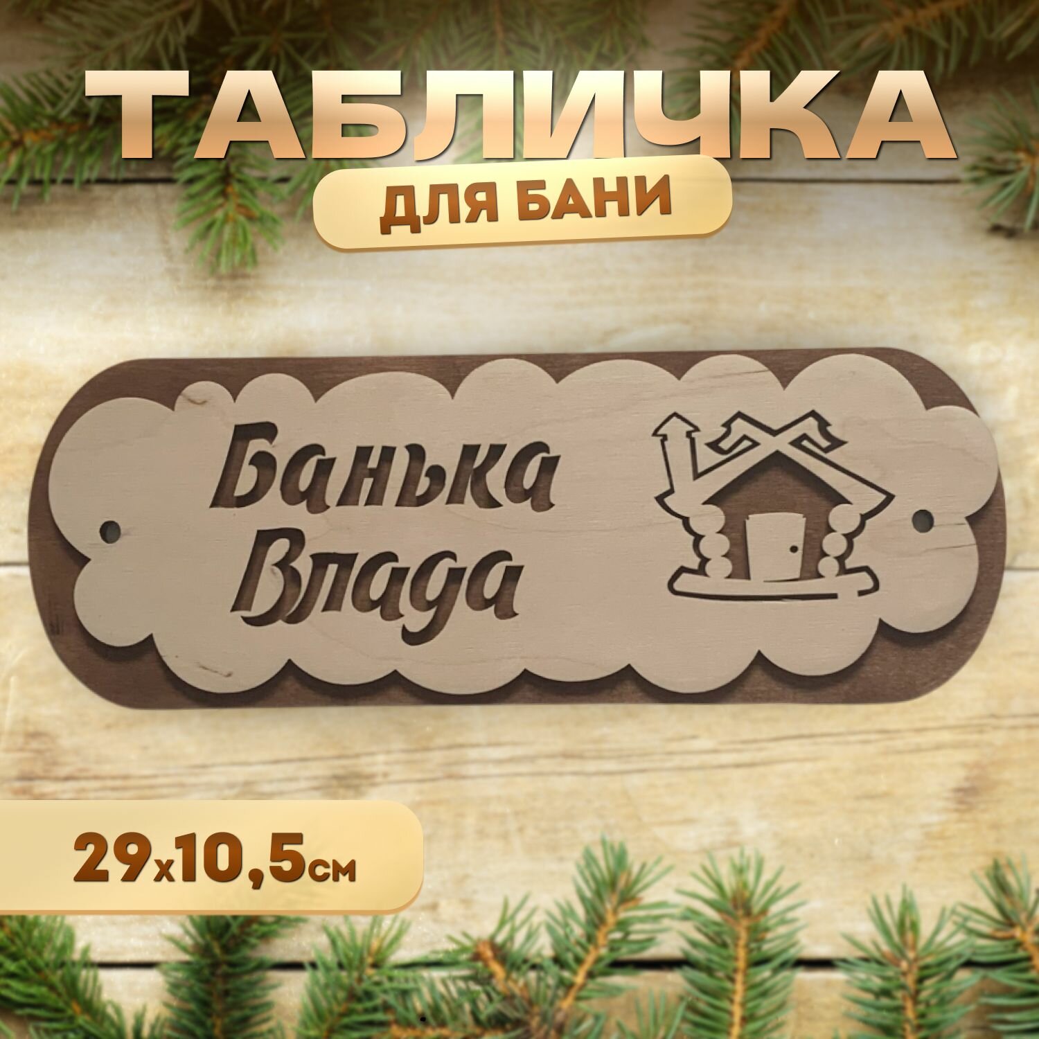 Именная табличка для бани и сауны из дерева Банька Влада
