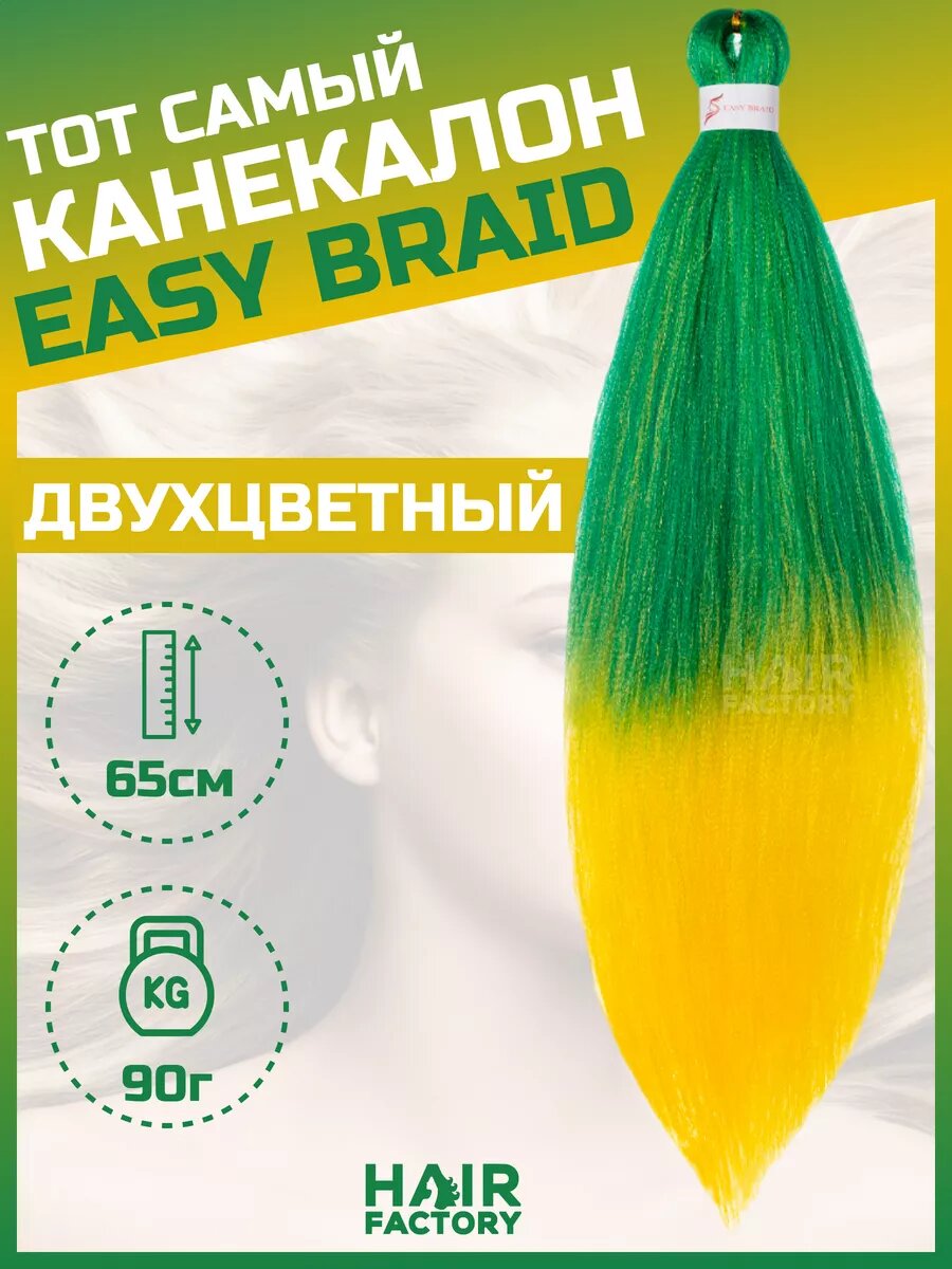 Канекалон Easy Braid