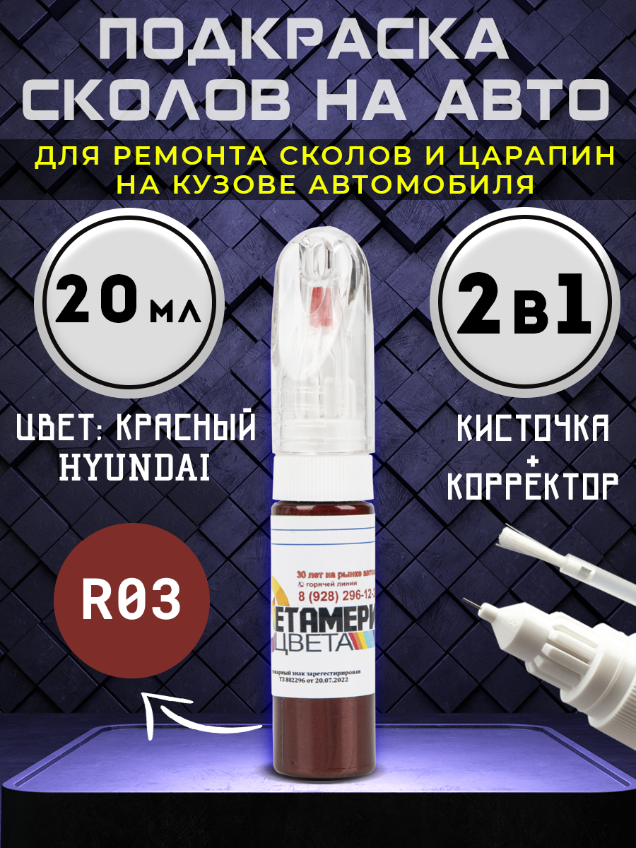 Подкраска сколов 2в1 20 мл HYUNDAI код R03 Красный