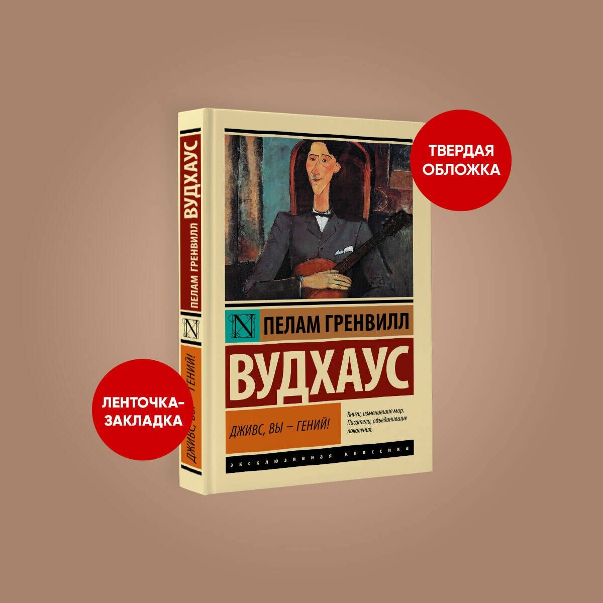 Дживс, Вы - гений! — фото 1