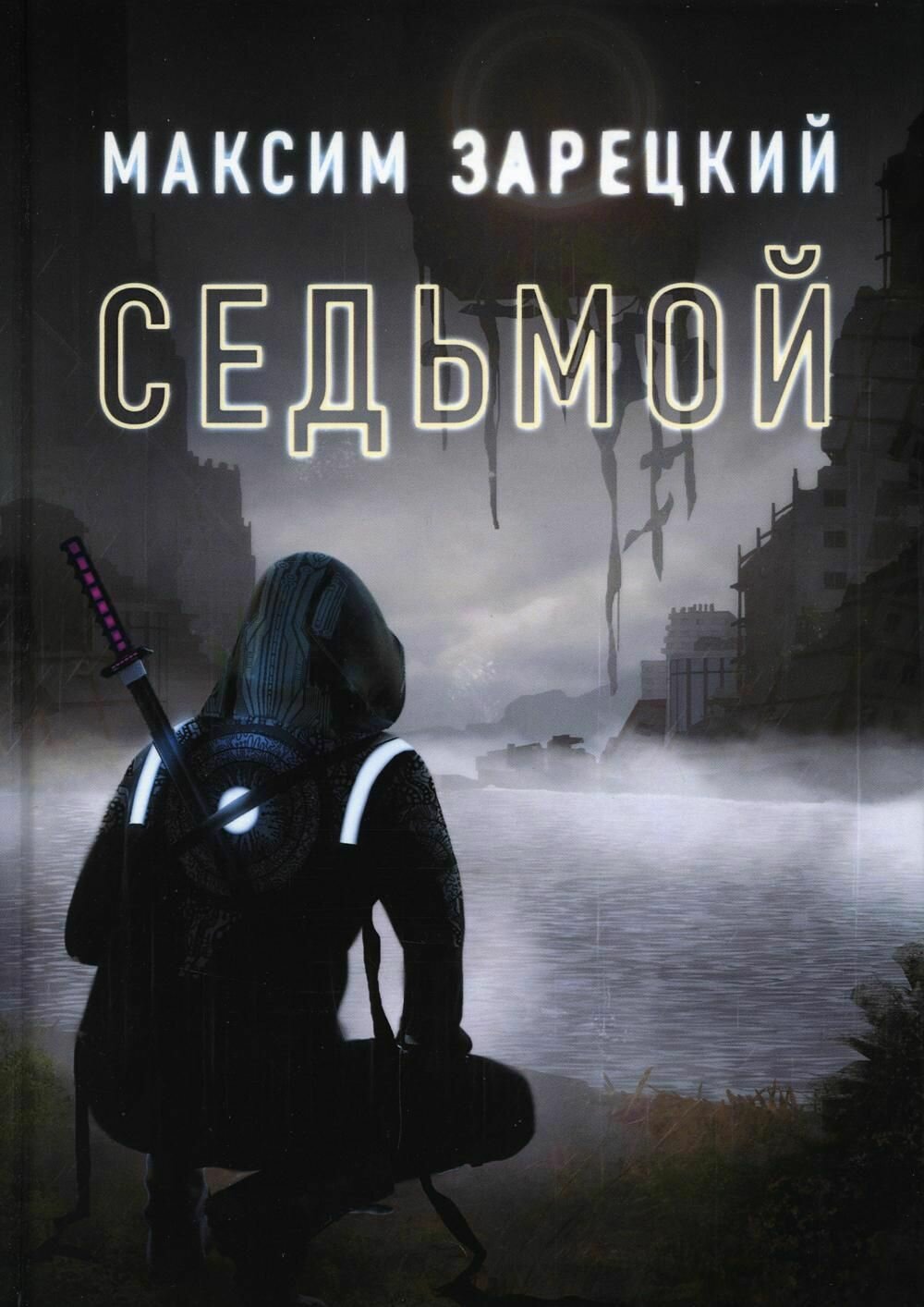 Седьмой. Книга первая