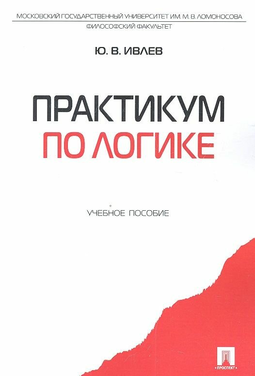 Практикум по логике. Уч. пос.