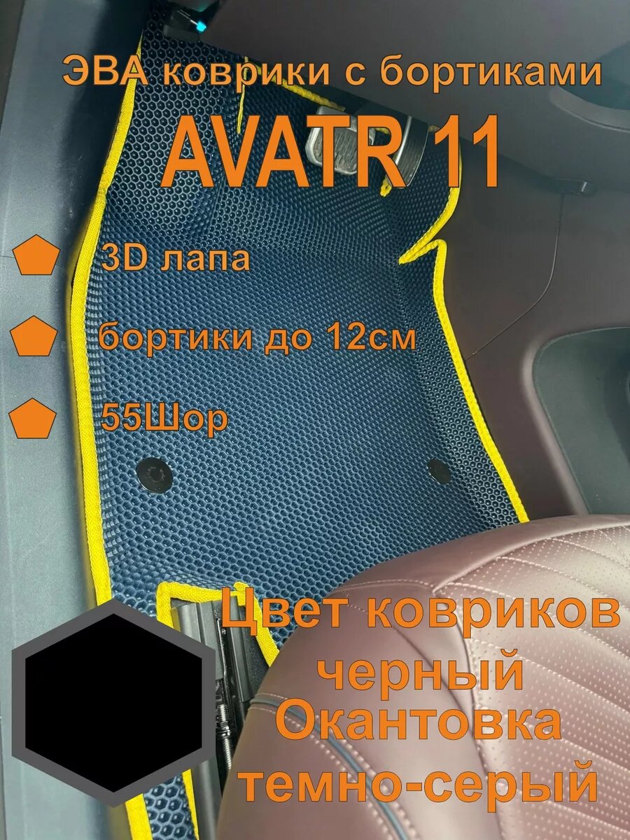 Эва коврики с бортиками AVATR 11 Аватр 11