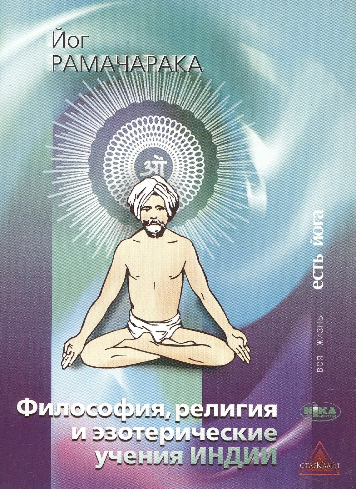 Философия религия и эзотерические учения Индии (мвжей) Рамачарака