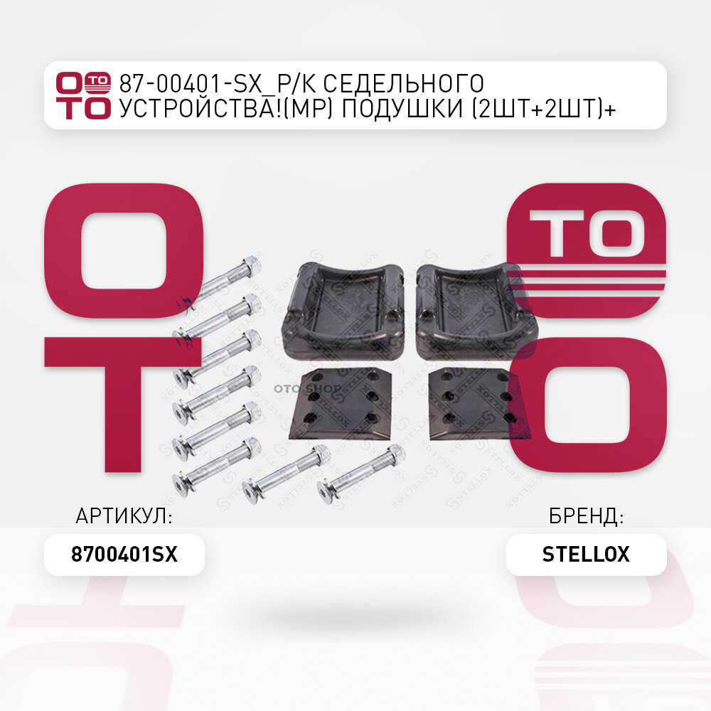 Р / к седельного устройства ( мр ) подушки ( 2шт+2шт ) +болты для их крепления ( 8шт ) \ JOST JSK37 STELLOX 8700401SX, 8700401_SX, 87-00401-SX