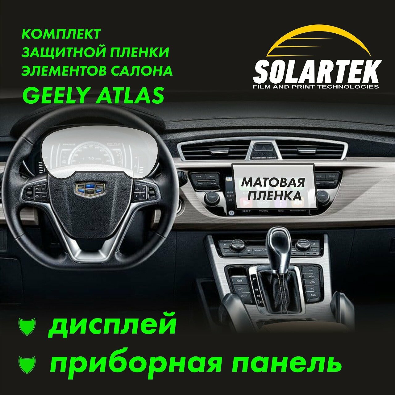 GEELY ATLAS PRO Комплект защитных матовых пленок на дисплей и приборку