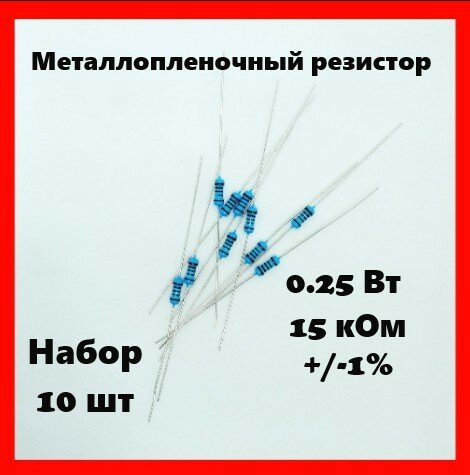 0.25 Вт, 15 кОм, +-1%, металлопленочный резистор (набор 10 шт)