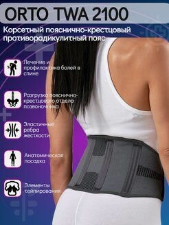 Корсет противорадикулитный Orto Professional Dynatex TWA 2100, размер L