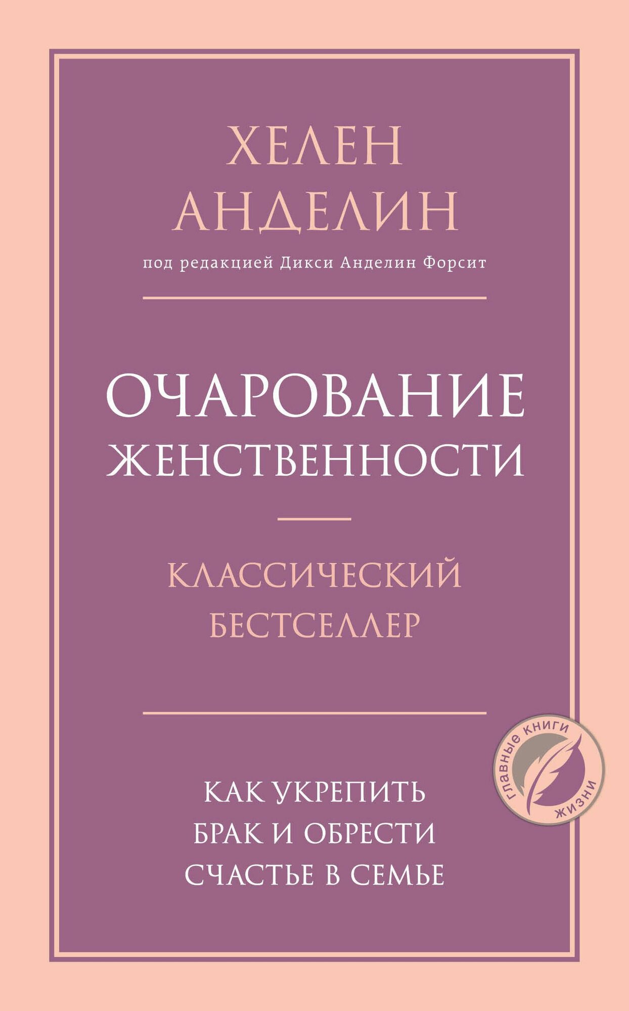 Очарование женственности: как укрепить брак и обрести счастье в семье
