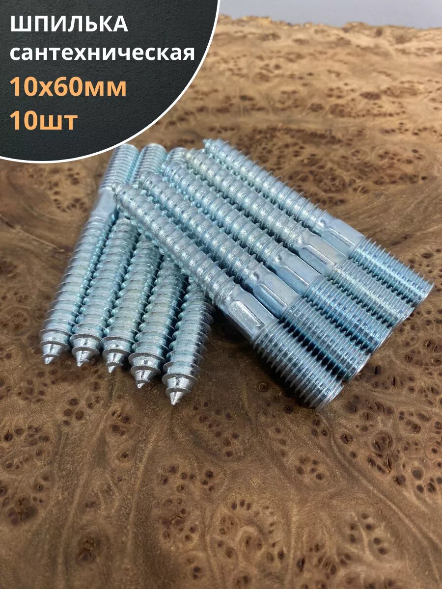 Шпилька сантехническая 10х60 ОЦ, 10 шт.