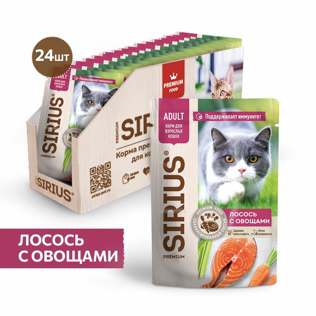 Корм консервированный SIRIUS для кошек, лосось с овощами кусочки в соусе, 85г х 24шт.