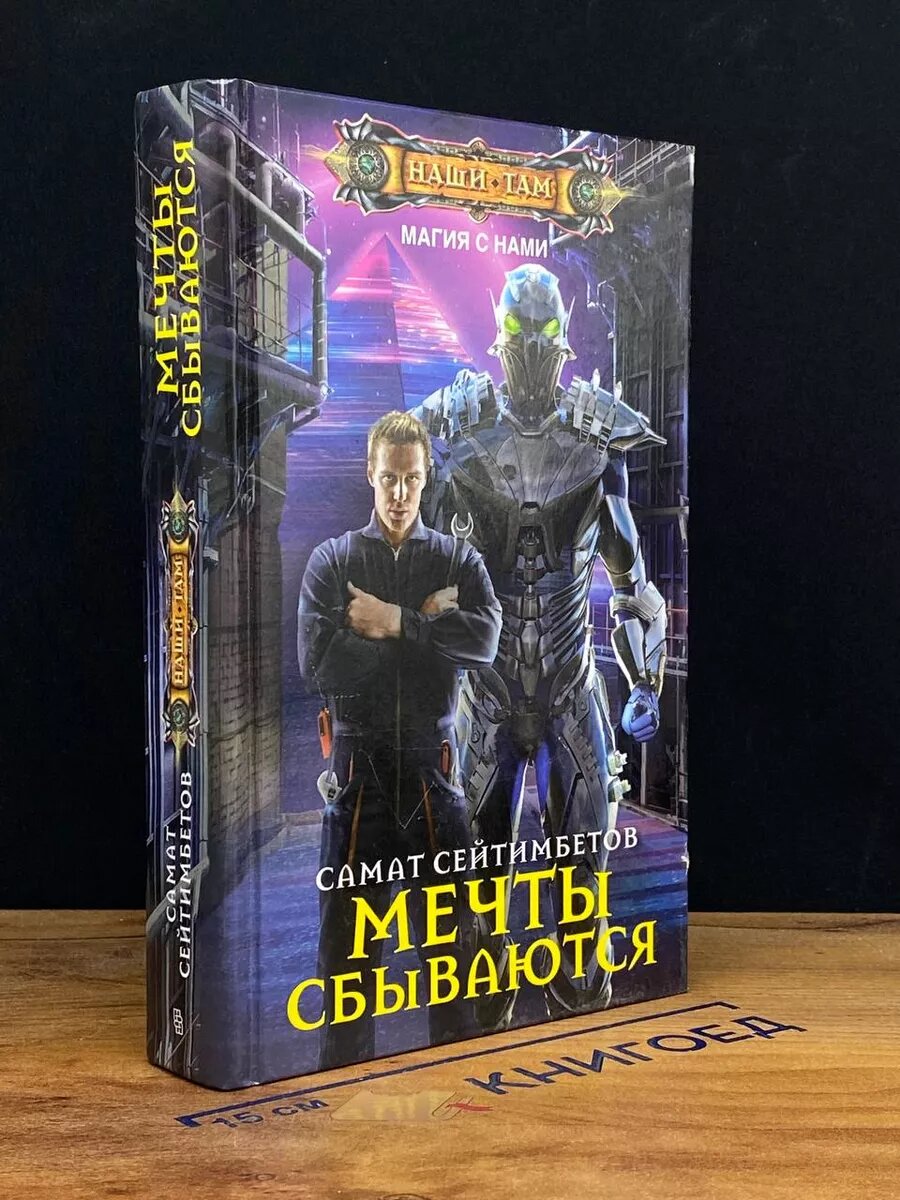 Книга. Мечты сбываются 2020 (2039456709913)