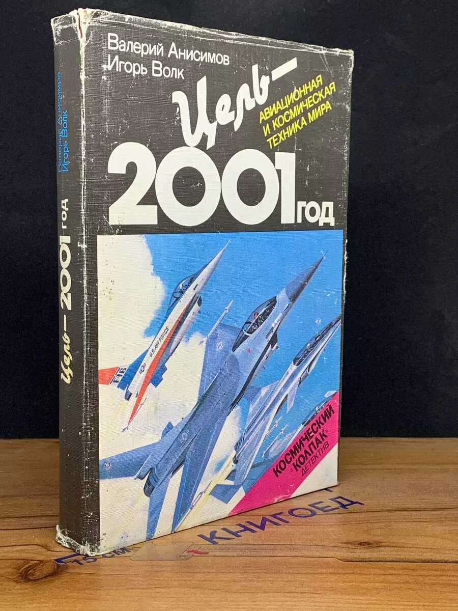 Книга. Цель - 2001 год. Авиационная и космическая техника мира 1991 (2039447507696)