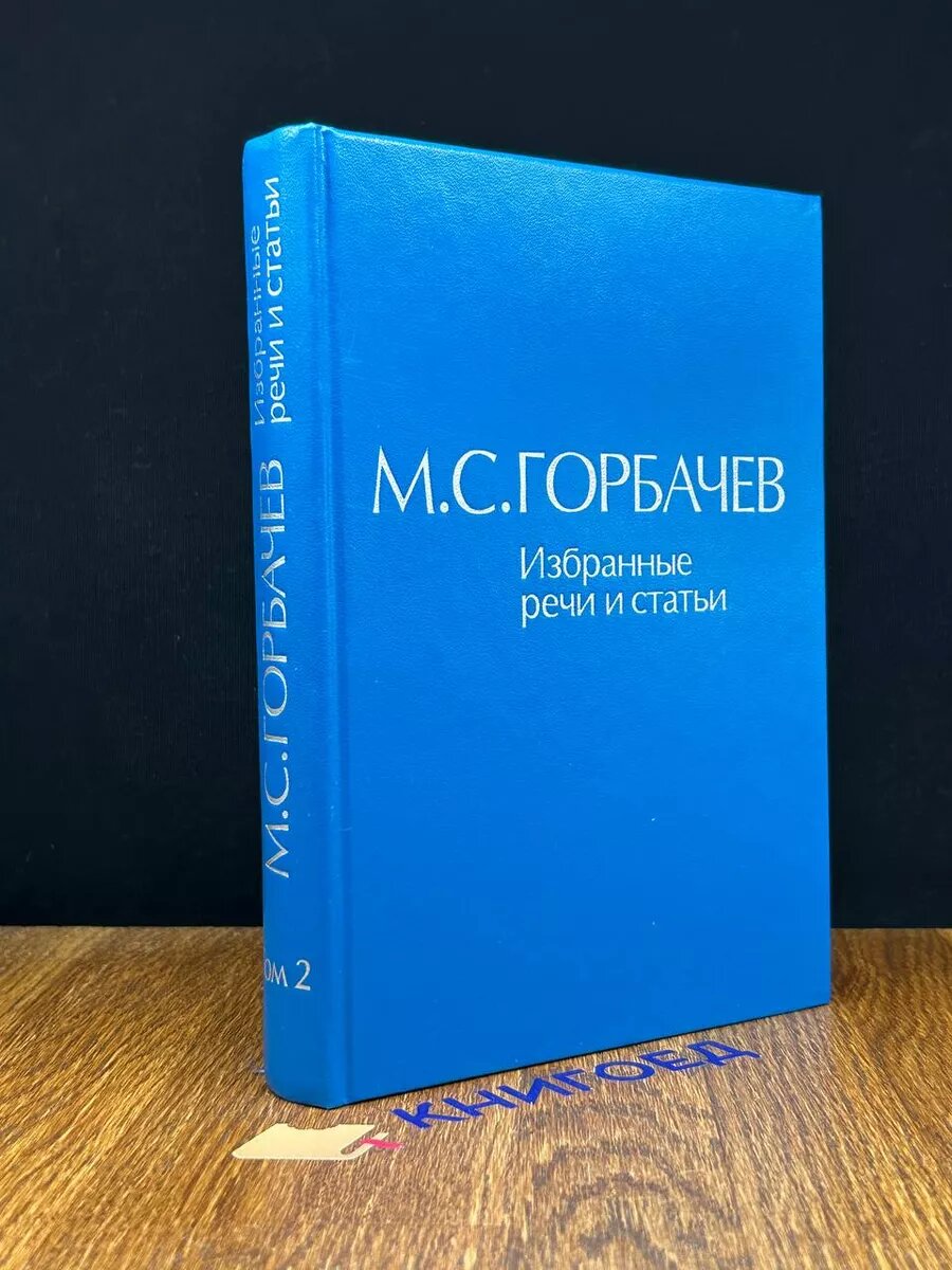 Книга. М. С. Горбачев. Избранные речи и статьи 1987 (2039242811059)