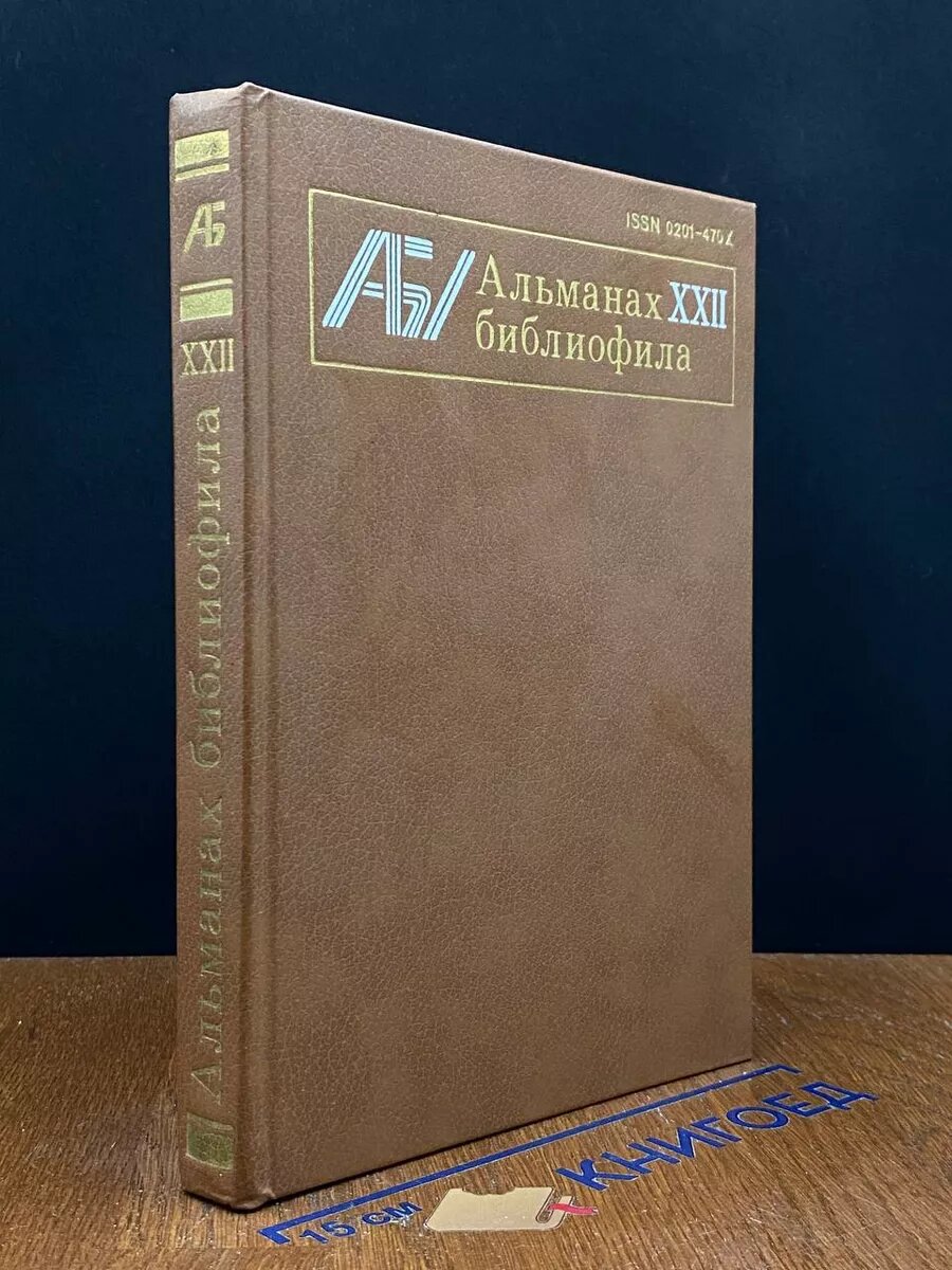 Книга. Альманах библиофила. Выпуск 22 1987 (2039922361454)