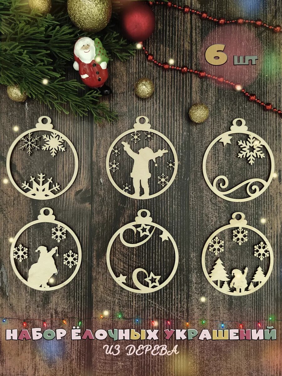 Елочные игрушки деревянные заготовки для росписи новогодние