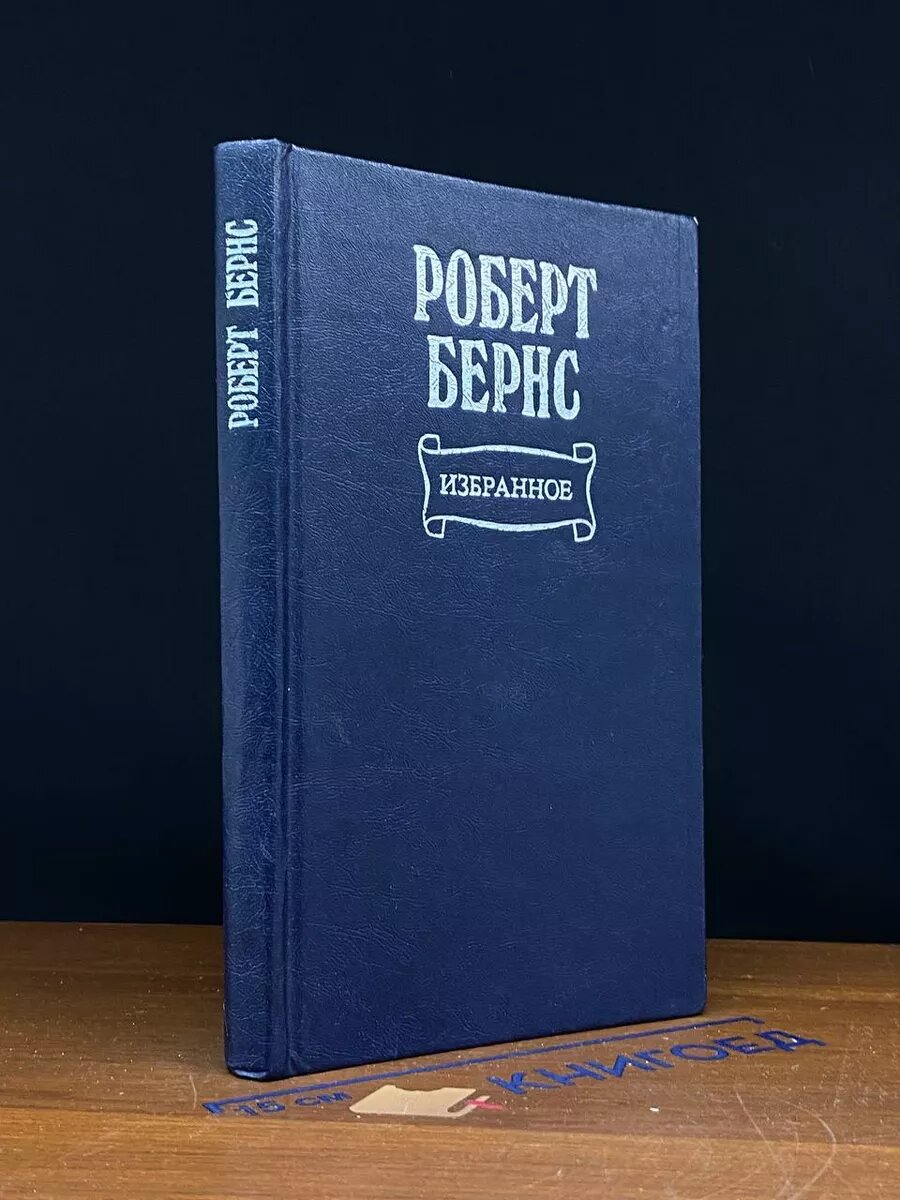 Книга. Роберт Бернс. Избранное 1982 (2040052672075)