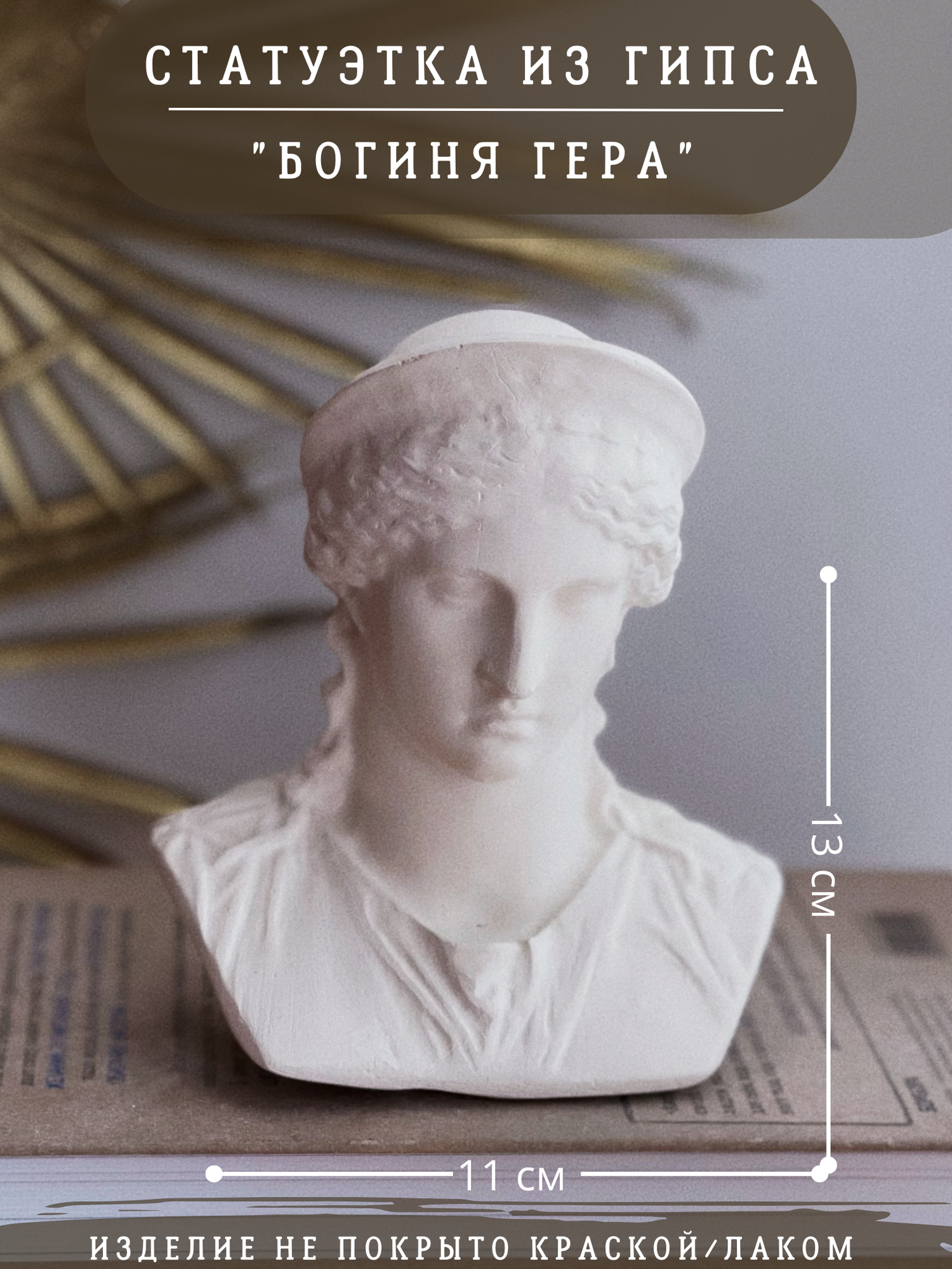 Статуэтка богиня Гера, 13 см, без окрашивания, бюст из гипса, ручная работа