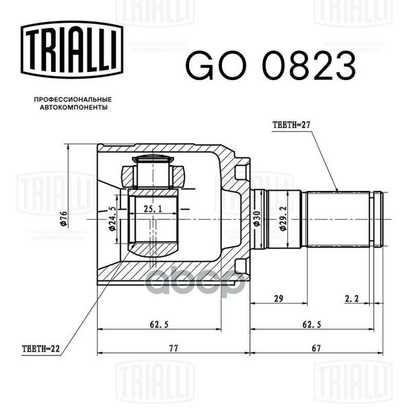 ШРУС HYUNDAI SOLARIS (10-)/(17-)/KIA RIO (11-)/(17-) 1.4i/1.6i 6AT (внутр.) Trialli арт. GO0823