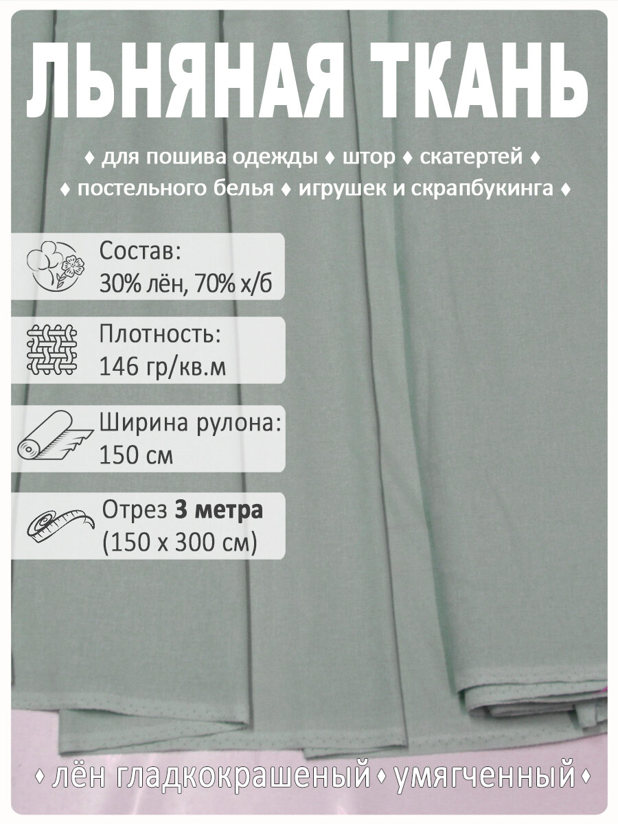 Лен однотонный, ткань для шитья, 30% лен 70% х/б, ширина 150 см х 3 метра