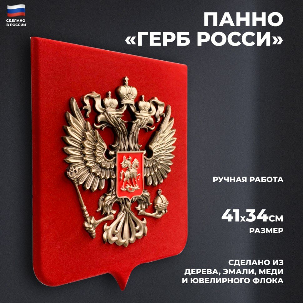 Панно "Герб России" на деревянном щите (41 х 34 см)