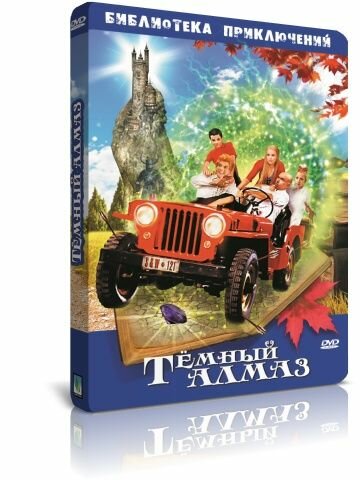 Библиотека приключений: Темный алмаз DVD