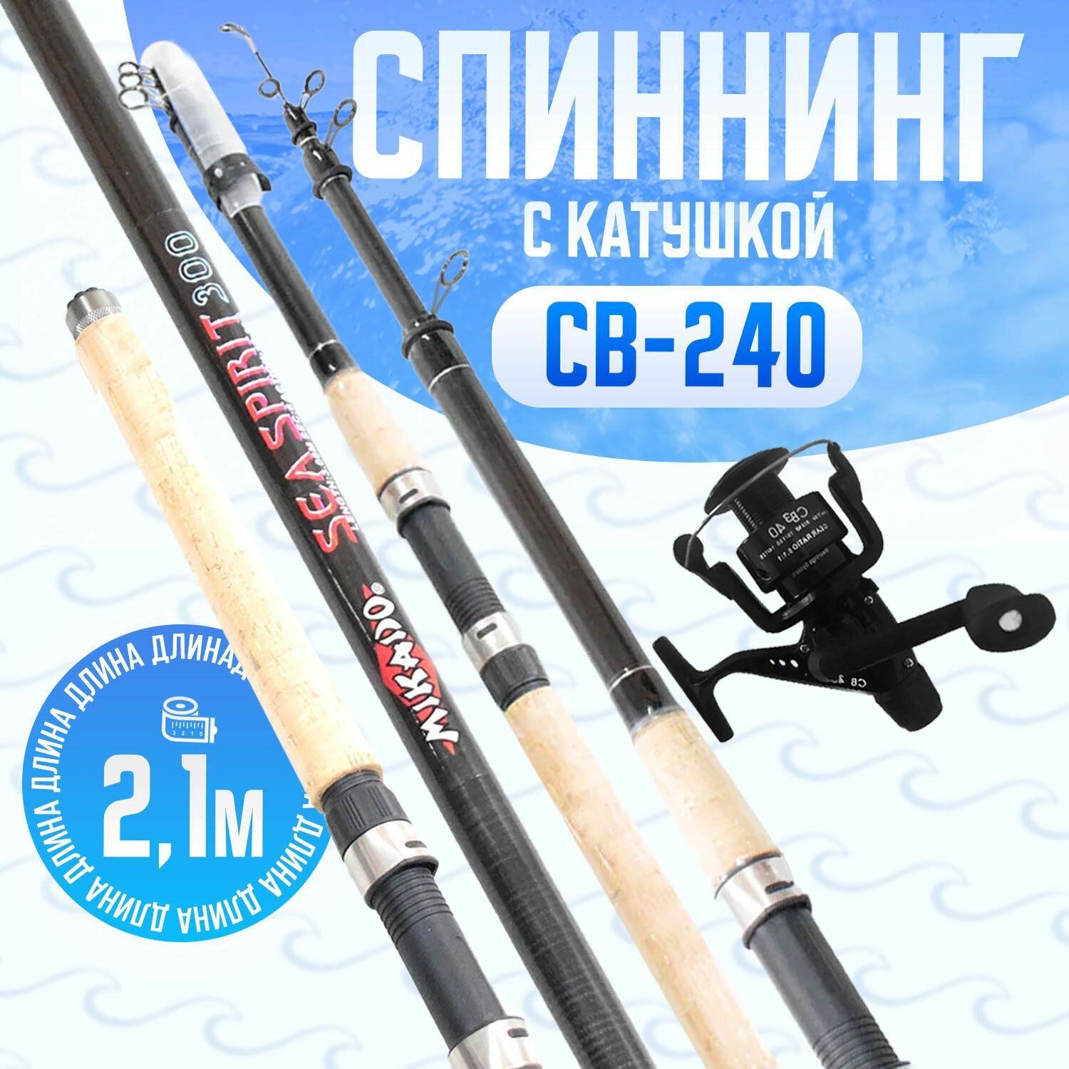Спиннинг для рыбалки Sea Spirit 2.1 метр тест 10-30гр с катушкой СВ 240