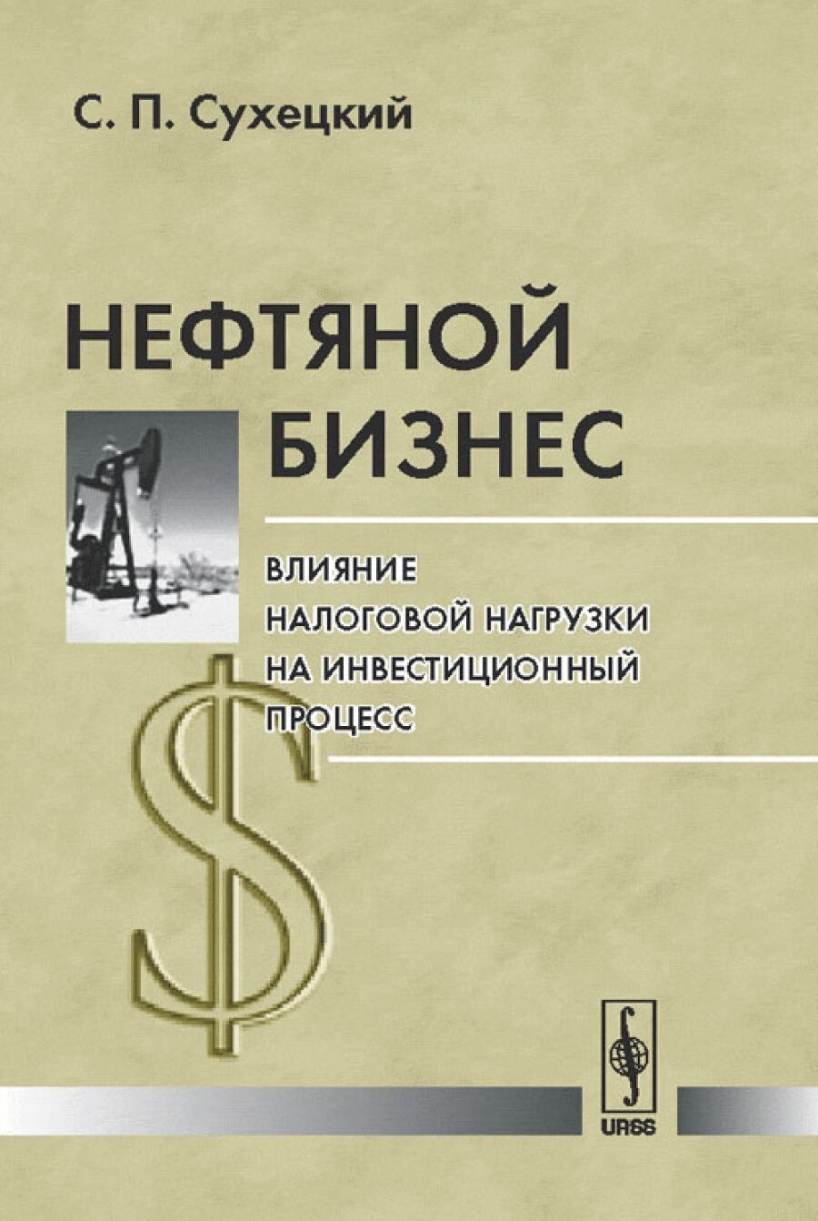 Нефтяной бизнес: Влияние налоговой нагрузки на инвестиционный процесс