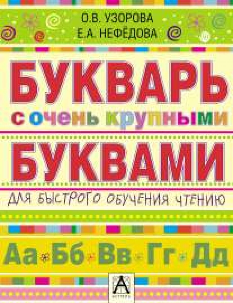Букварь с очень крупными буквами для быстрого обучения чтению