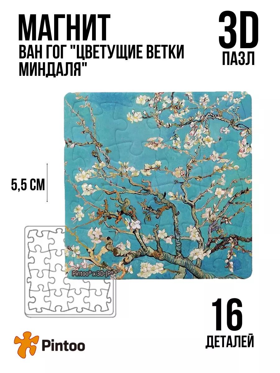 Пазл-магнит Pintoo "Цветущий миндаль", 16 элементов, пластик, 5,5 см